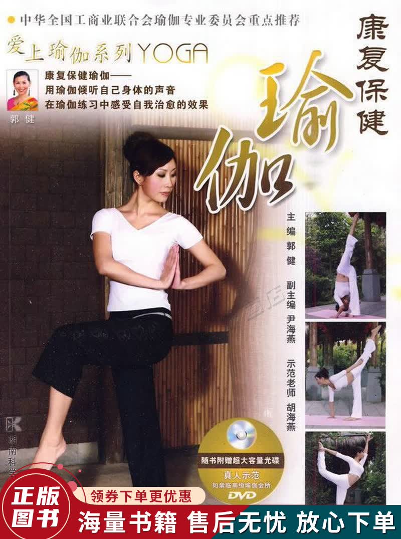康复保健瑜伽