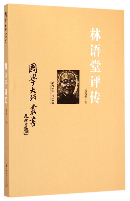 林语堂评传/国学大师丛书