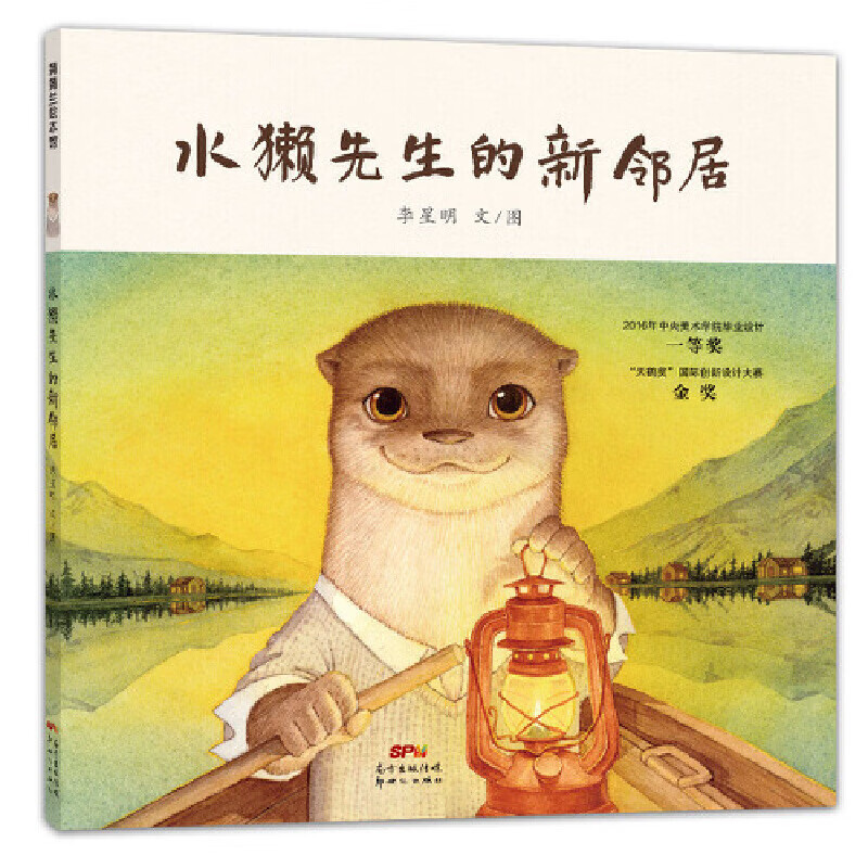 水獭先生的新邻居（再版） 李星明