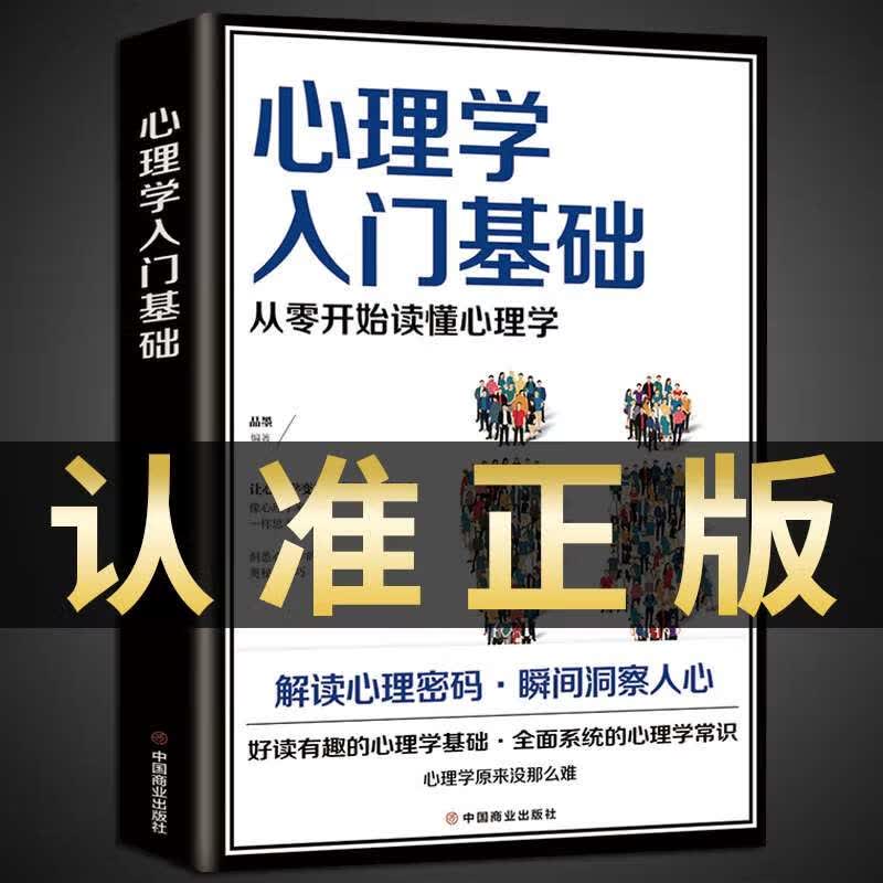 心理学入门基础心理学书籍读心术社会关系认知行为人际交往成人人性消费者情感沟通说话心里学畅销书榜蛤蟆先