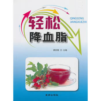 轻松降血脂 金盾出版社 9787508296623 黄世敬