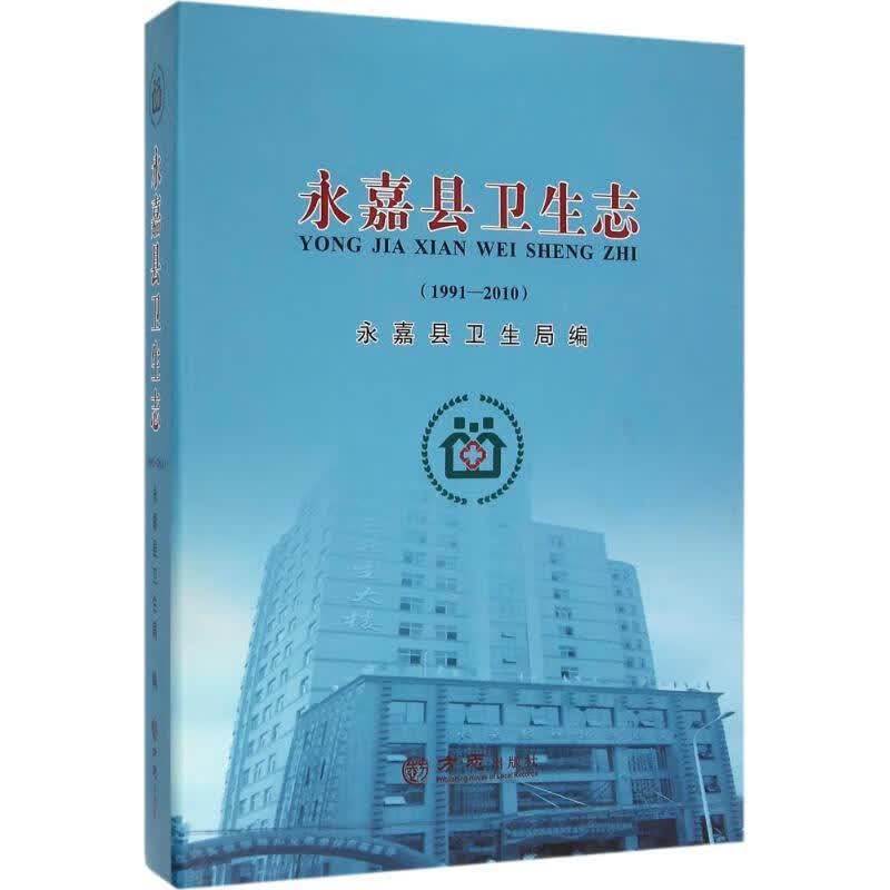 永嘉县卫生志 永嘉县卫生局 编
