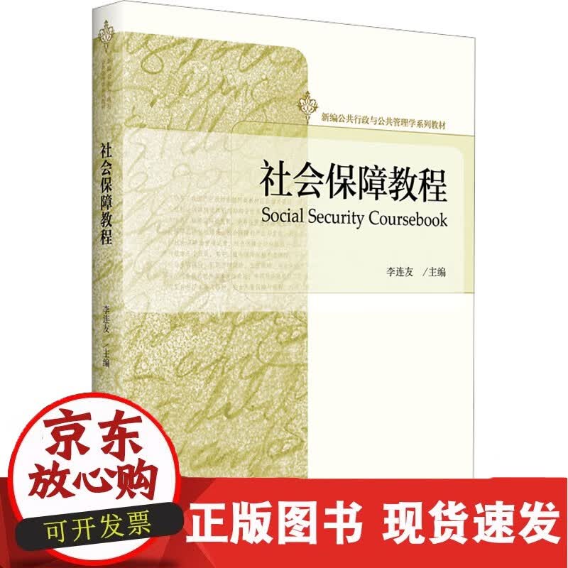 社会保障教程 北京大学出版社