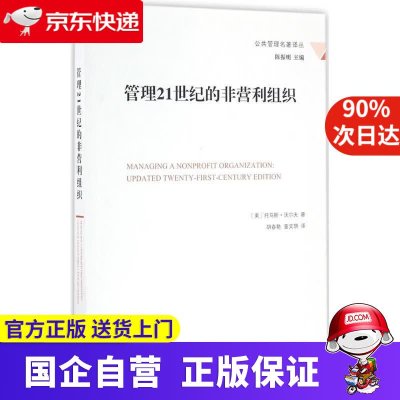 管理2世纪的非营利组织 商务印书馆 9787002927