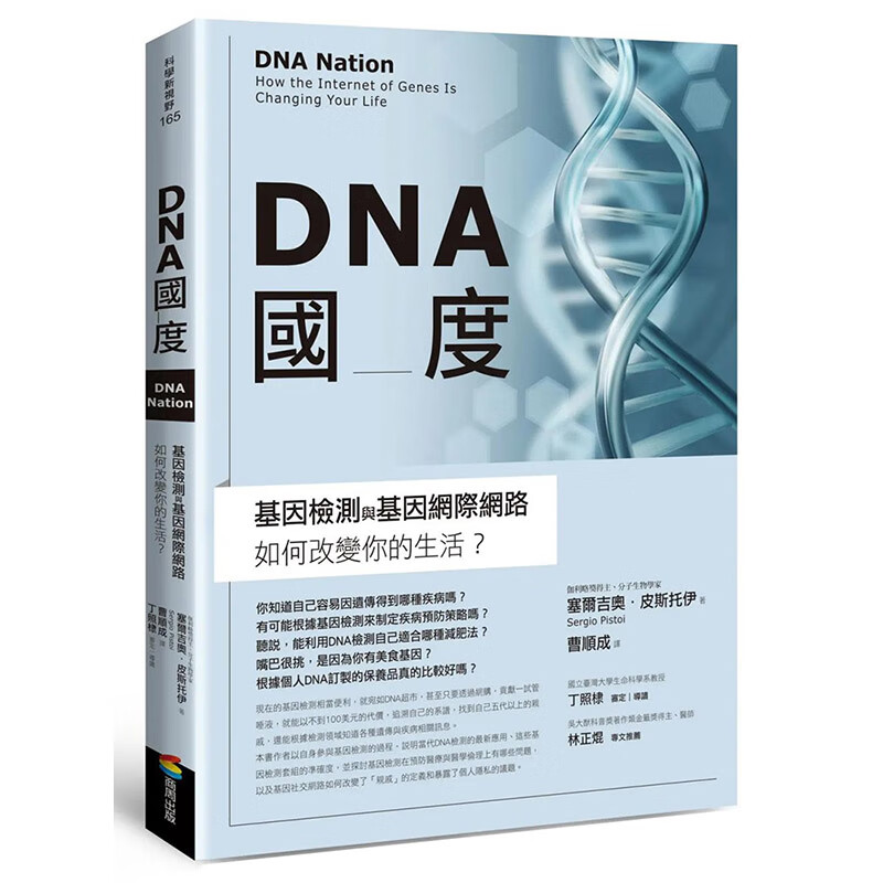 【翰德图书】DNA国度：基因检测和基因网际网络如何改变我们的生活 图书籍台版繁体中文 塞尔吉奥．皮斯托伊 科普