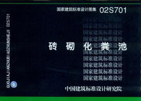 02S701 砖砌化粪池 盛世图书