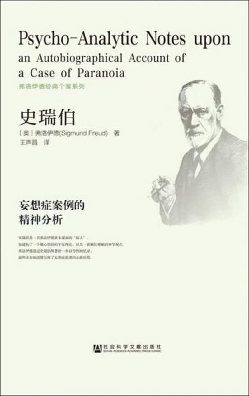 史瑞伯：妄想症案例的精神分析