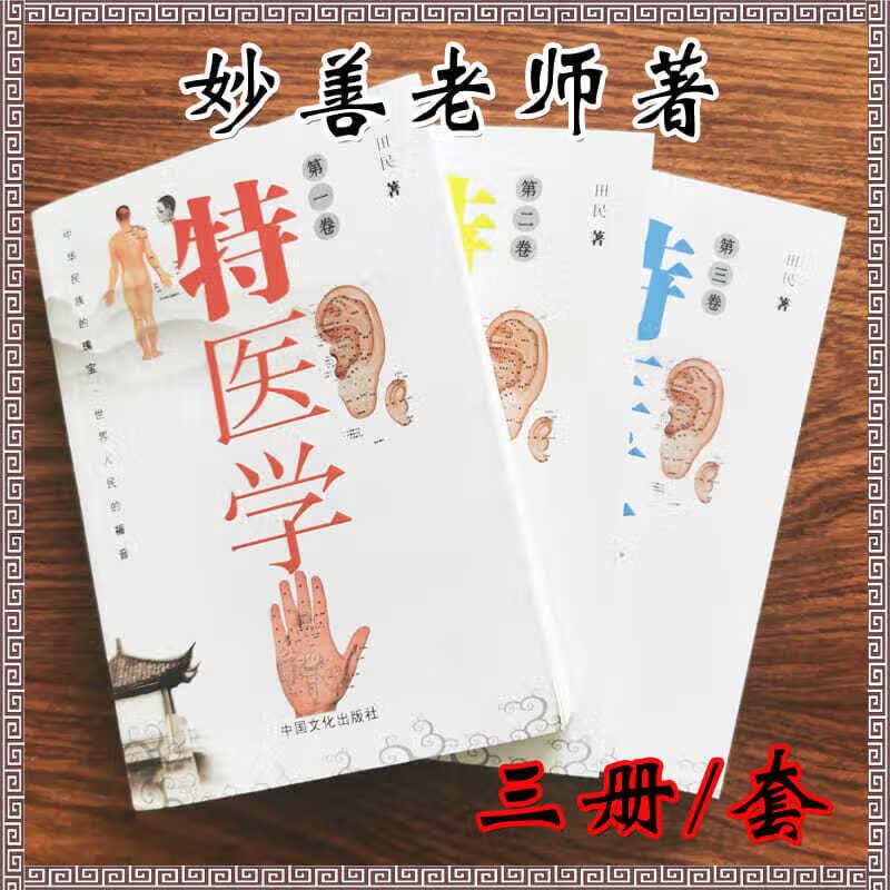 特医学上中下三册-田民著妙善老师保健养生技术 默认