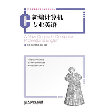 新编计算机专业英语