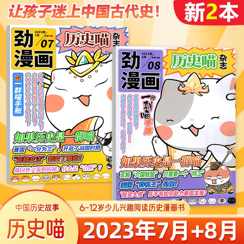 现货【2023年8月】历史喵杂志 2023年1/2/3/4/5/6/7/8月刊/半年/全年订阅 少儿兴趣阅读历史漫画书 如果历史是一群喵肥志创作团队 两本装 2023年8月+7月