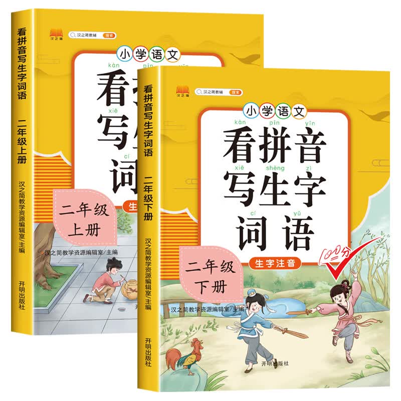 2023新版上册+下册二年级阅读理解专项训练书 语文人教版阅读达人2年级上学期小学答题模板主题阅读课外强化 看拼音写生字词语（上册+下册） 小学二年级