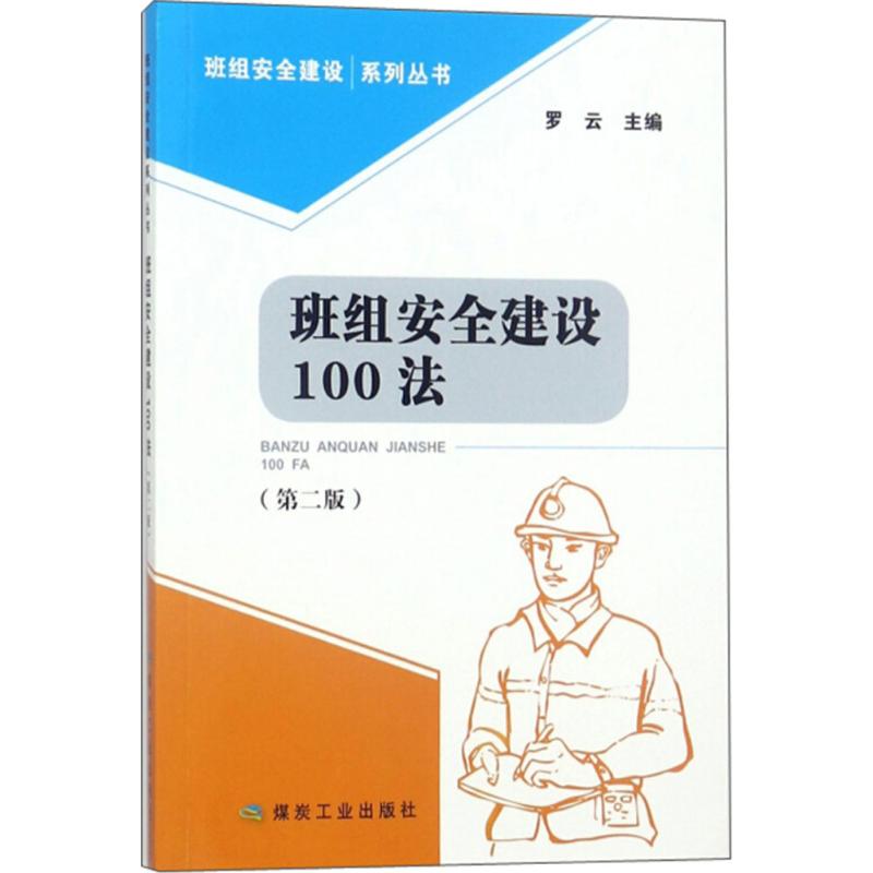 班组安全建设100法(第2版)