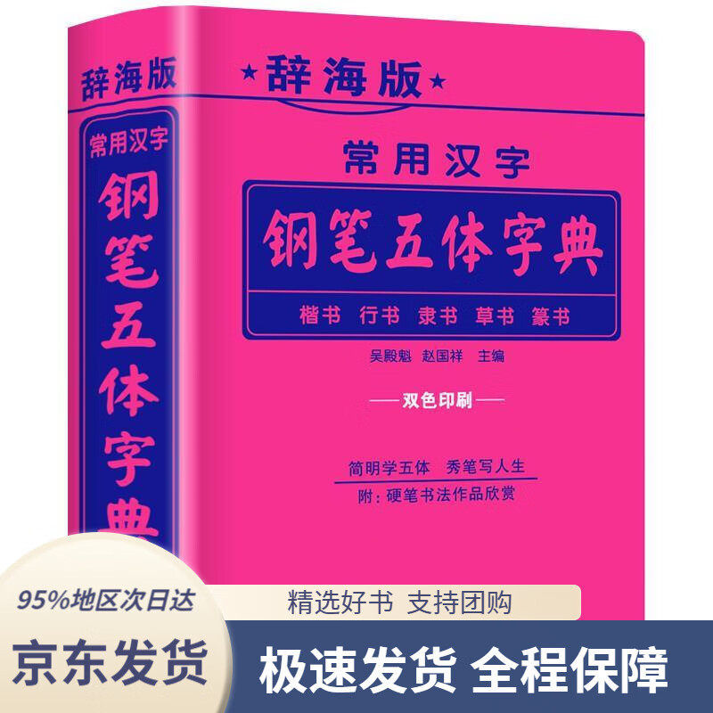 【 京东配送 支持团购】常用汉字钢笔五体字典（辞海版双色印刷）吴殿魁,赵国祥编上海辞书出版社