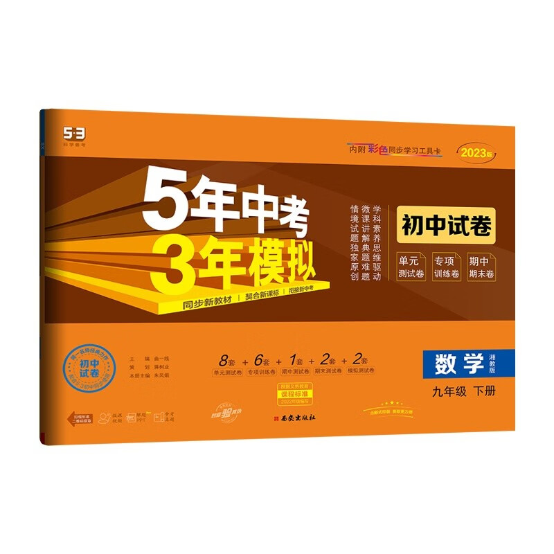 曲一线 53初中同步试卷 数学 九年级下册 湘教版 5年中考3年模拟2023版五三