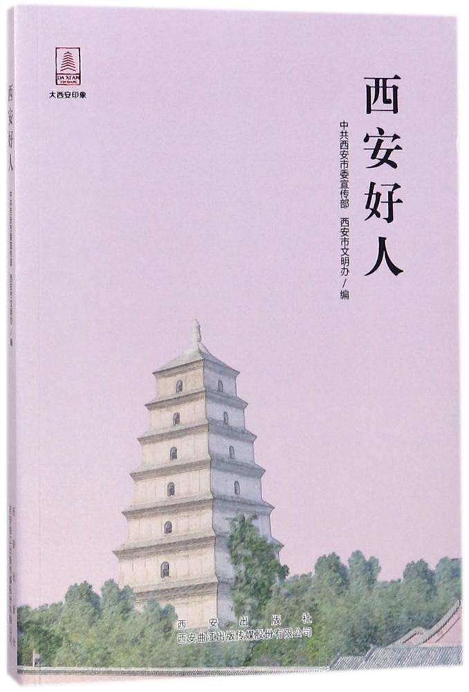 西安好人 传记 中共西安市*，西安市文明办编 西安出版社 9787554129586