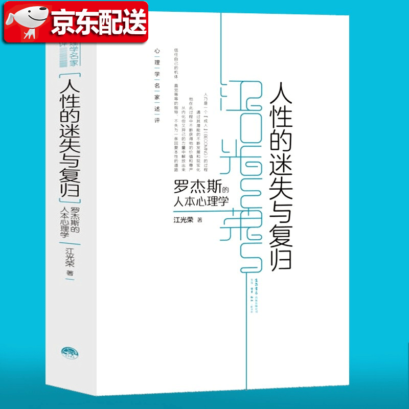 人性的迷失与复归 卡尔罗杰斯的人本心理学 江光荣 以人为中心疗法的心理自助读本 生活书店 人性的迷失与复归
