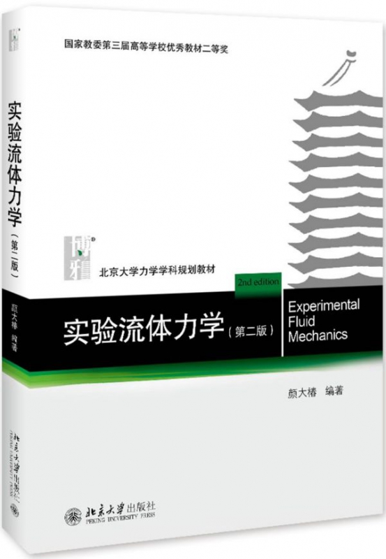 实验流体力学(第2版北京大学力学学科规划教材)