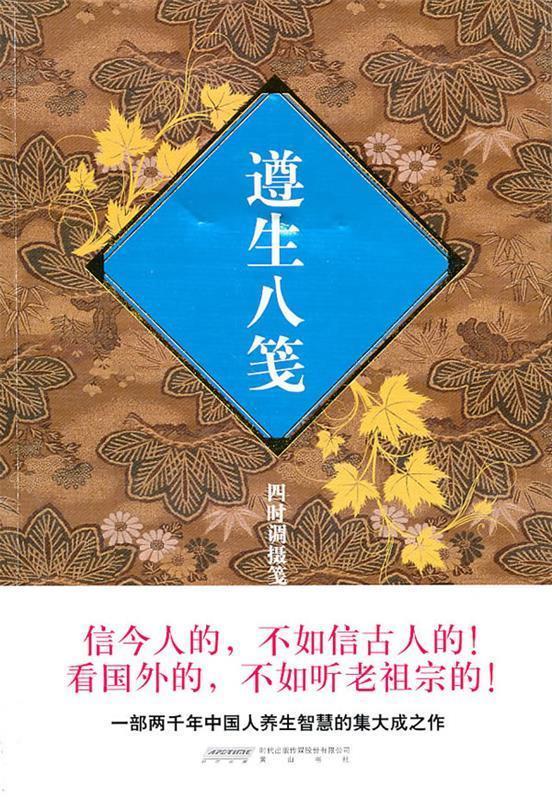 遵生八笺－四时调摄笺 高濂著【书】