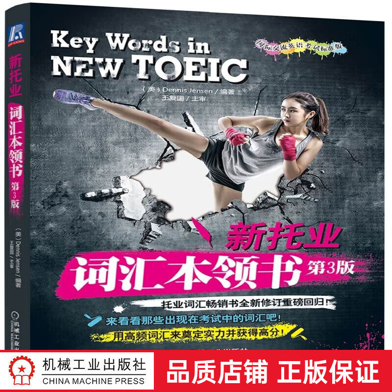 现货 新托业 全真题库9787111600817 新托业词汇本领书