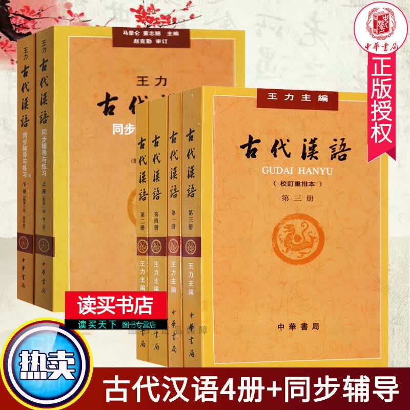 教材辅导共6本古代汉语王力1-4册2018年版校订重排本全四册同步辅导书与练习上下册中华书局繁体字版汉语言文学考研书籍k