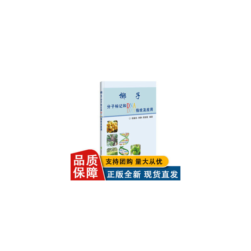 椰子分子标记和NA指纹及应用