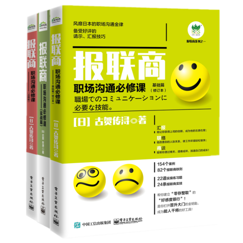 报联商： 职场沟通必#修课（基础篇+实战篇+活用篇）（套装共3册）古贺传浔 电子工业出版社