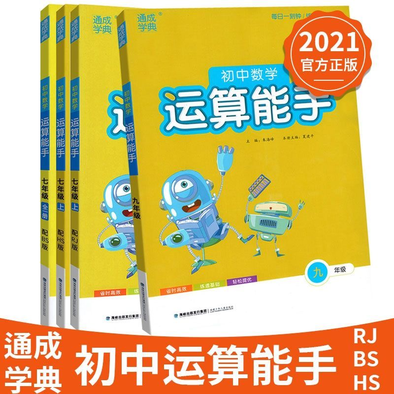 运算能手七八九年级上册下中考初中数学初一初二初三计算思维训练同步练习题专项思维训练人教版北师大版北师 【基础培优3本】语文英语默写能手+数学运算能手人教 九年级下