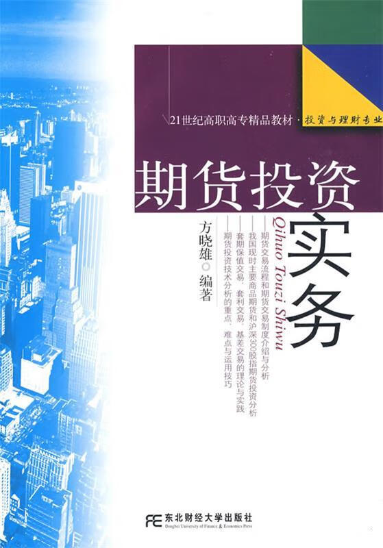 期货投资实务 方晓雄编著【书】