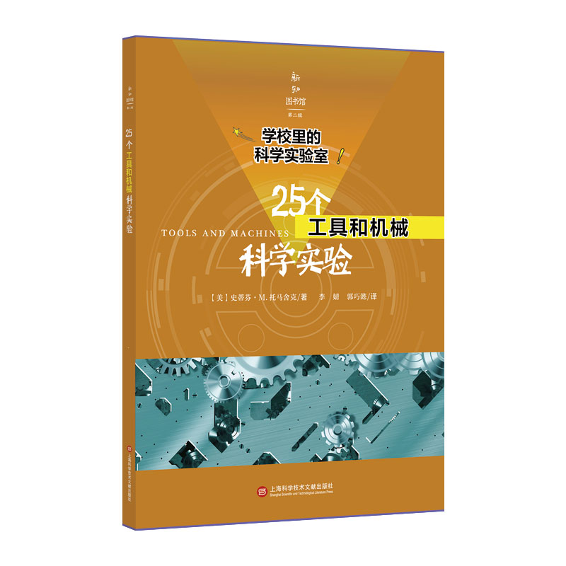 学校里的科学实验室：25个工具和机械科学实验