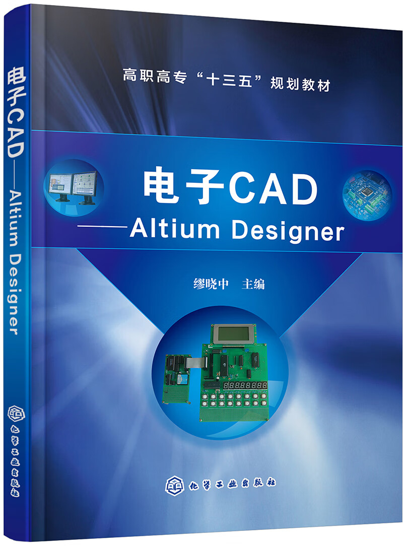 电子CAD——Altium Designer（缪晓中）