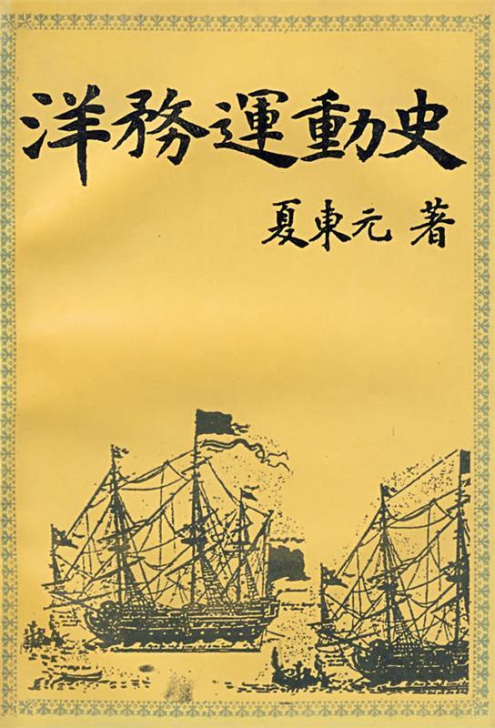 洋务运动史 夏东元著