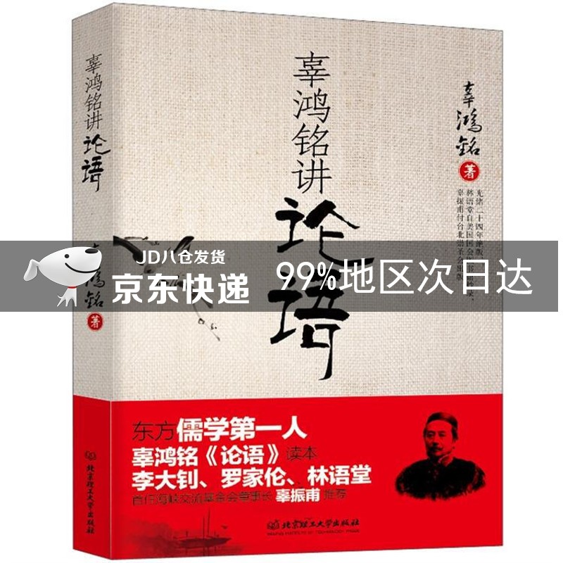 辜鸿铭讲论语 辜鸿铭讲论语