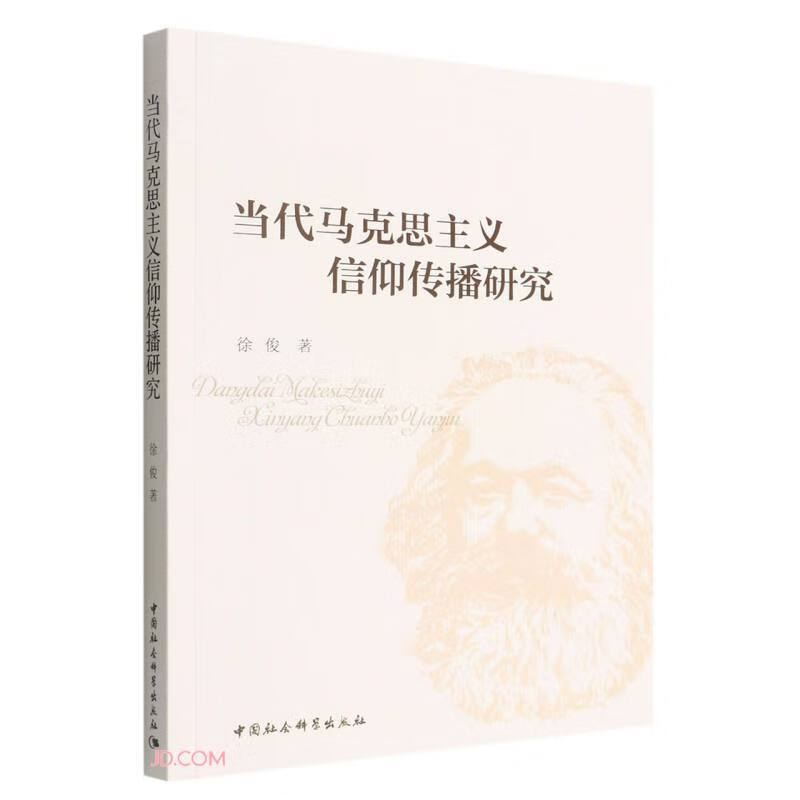 当代马克思主义信仰传播研究