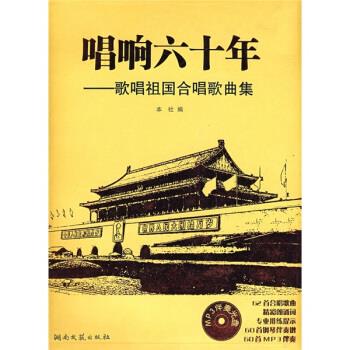 唱响六十年：歌唱祖国合唱歌曲集 湖南文艺出版社