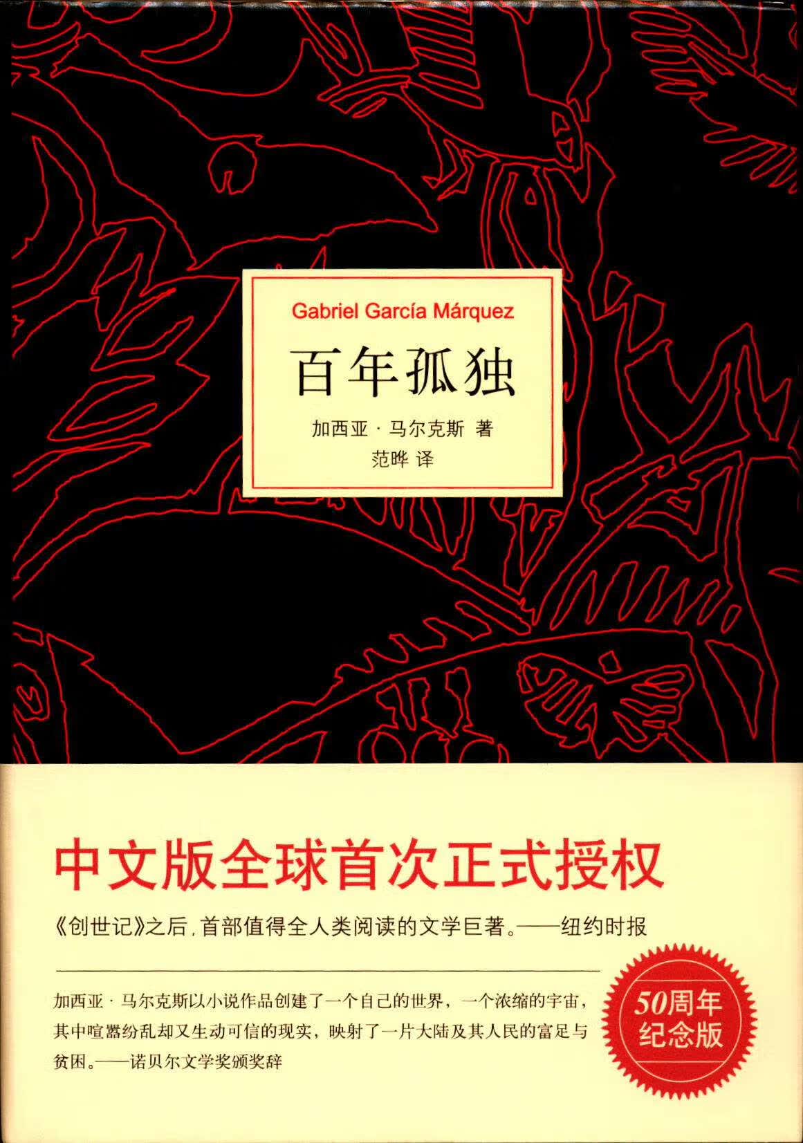百年孤独 加西亚·马尔克斯 著 诺贝尔文学奖  南海出版公司