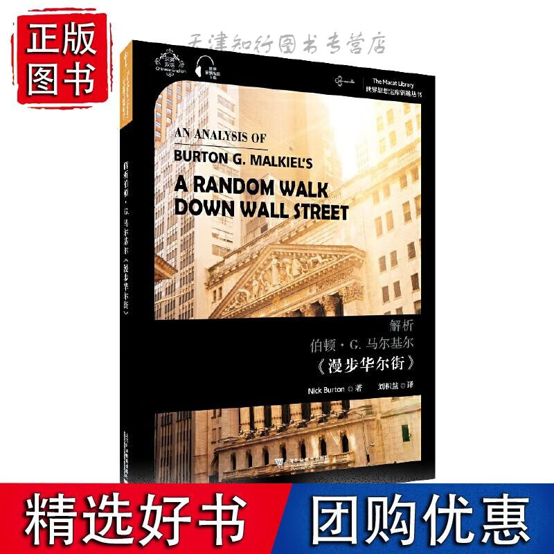 世界思想宝库钥匙丛书：解析伯顿·G. 马尔基尔《漫步华尔街》