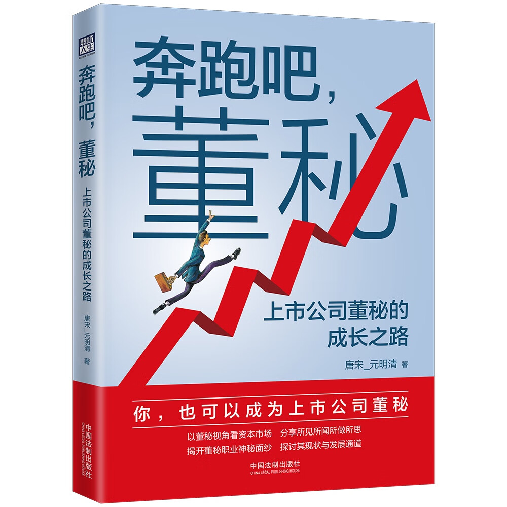 奔跑吧，董秘：上市公司董秘的成长之路