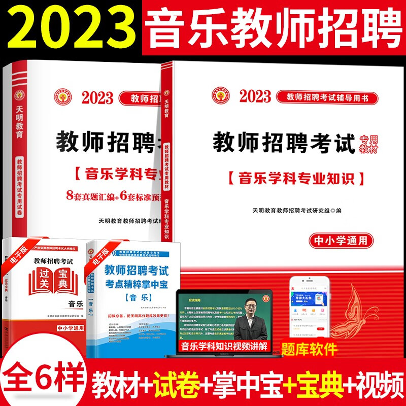 2023中小学音乐教师招聘考试音乐学科专业知识专用教材+历年真题试卷 中小学通用