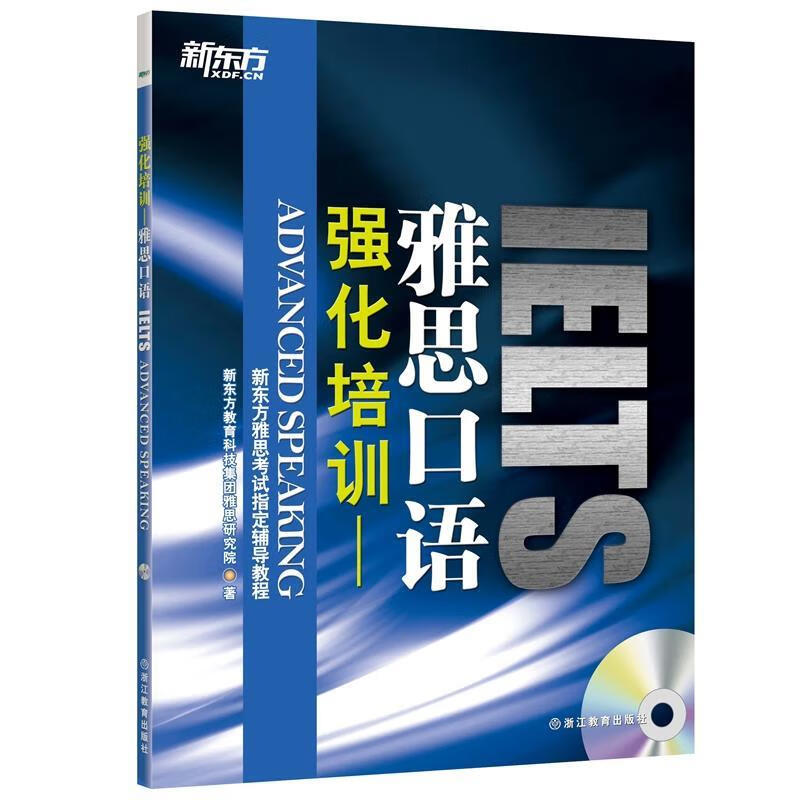 强化培训：雅思口语 9787553617084
