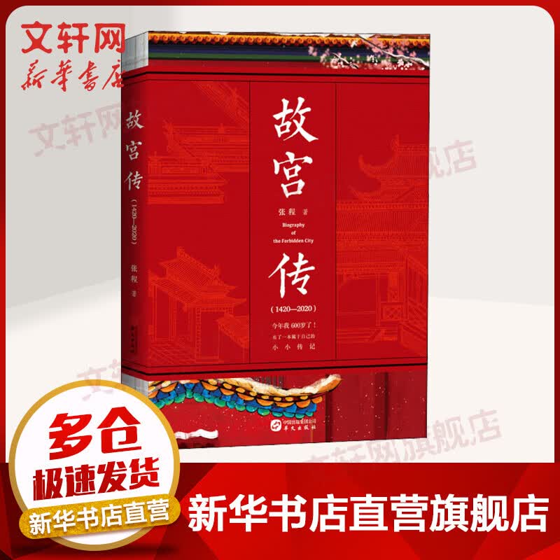 故宫传（1420-2020）