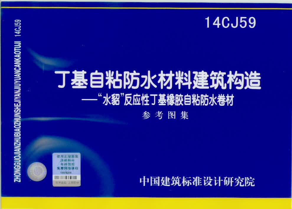 14CJ59 丁基自粘防水材料建筑构造