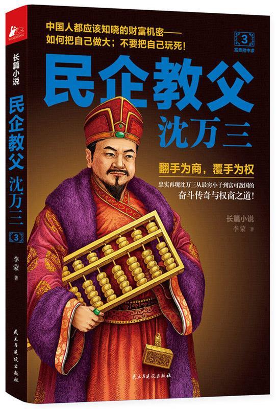 民企教父沈万三3 李蒙【好书，下单速发】