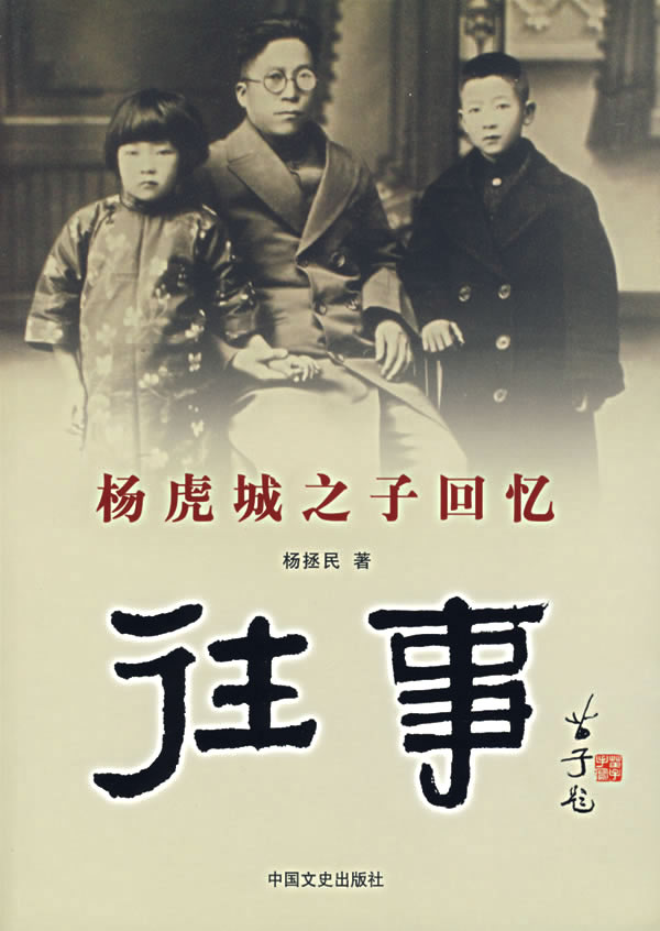 往事:杨虎城之子回忆