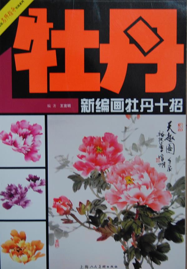 新编画牡丹十招