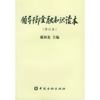 领导干部金融知识读本 戴相龙 编【书】