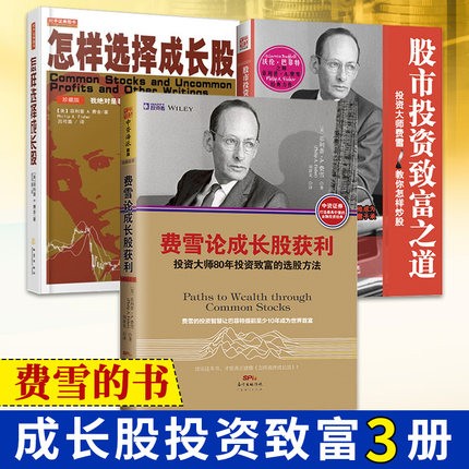 费雪论成长股投资获利+股市投资致富之道+怎样选择成长股 套装3册 现货