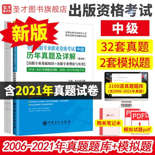 包邮备战2023版全国出版资格考试中级历年真题及详解 出版基础+出版实务中级历年真题 出版资格中级试卷