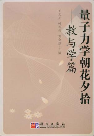 量子力学朝花夕拾 柯善哲