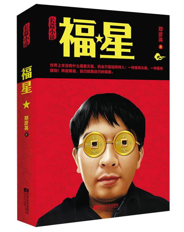 福星 郑彦英 著