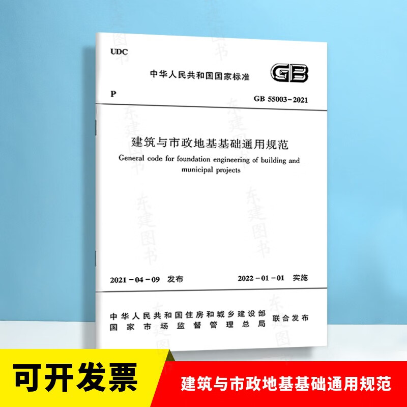 建筑与市政地基基础通用规范GB55003-2021